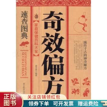 奇效偏方速查图典 谢文英