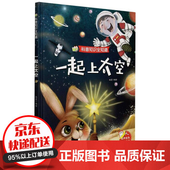 科普知识全知道一 一起上太空（精装）