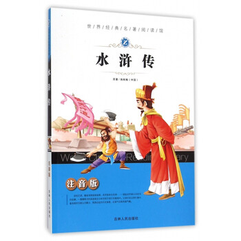 水浒传 施耐庵,改编:梓育 吉林人民出版社