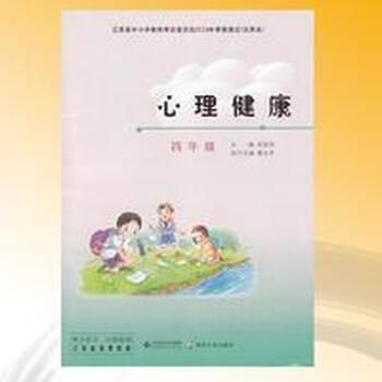 苏教版 小学四年级全一册心理健康4上册教材四年级下册教科书 江苏教育