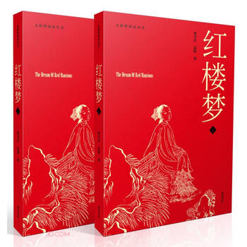 无障碍阅读丛书·红楼梦(全2册)
