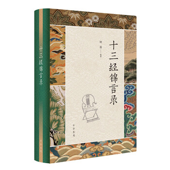 十三经锦言录（精） 钟基编