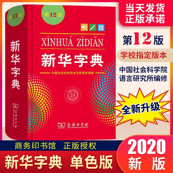 新华字典12版商务印书馆 新华字典（单色版）   .