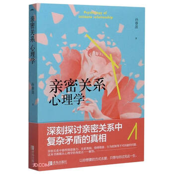 亲密关系心理学