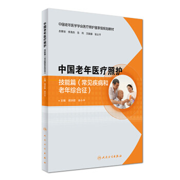 中国老年医疗照护:技能篇(常见疾病和老年综合征)【正版图书】
