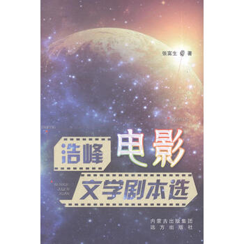 浩峰电影文学剧本选 张富生 远方出版社 9787555502890 文学 书籍