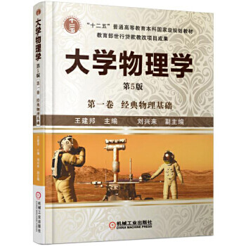 大学物理学 卷 第5版 王建邦 刘兴来 机械工业出版社
