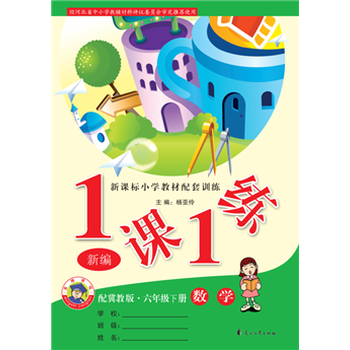 1课1练冀教版数学123456年级下册**花山文艺出版社一课一练 六年级下册 数学 小学通用