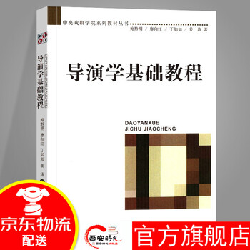 【官方旗舰】导演学基础教程 鲍黔明 文化艺术出版社