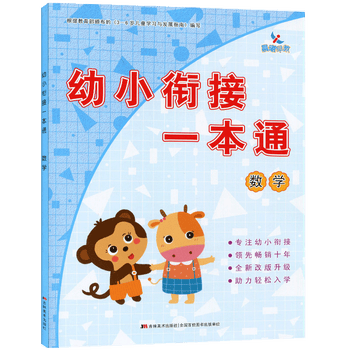 【】晨曦早教幼小衔接一本通数学 幼小衔接整合教材幼儿园启蒙数学教材0-20以内加减法混合运算