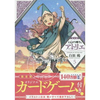进口日文 尖帽子的魔法工房 とんがり帽子のアトリエ 5 限定版 とんがり帽子のアトリ