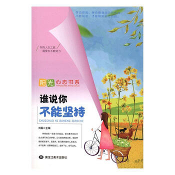 谁说你不够坚持 外语 小学生 图书
