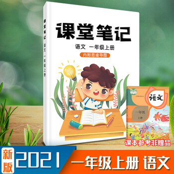 课堂笔记1一年级上册语文人教部编版同步知识归纳彩印版抖音同款 语文