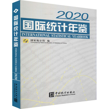 国际统计年鉴（附光盘 2020 汉英对照）