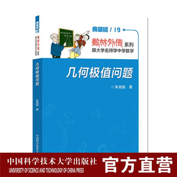典藏版 几何极值问题 朱尧辰 中科大出版社旗舰店