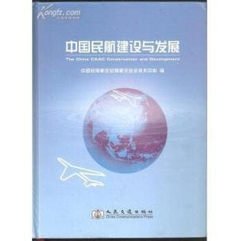 中国民航建设与发展 中国民用航空总局航空安全技术中心 编 9787114077135