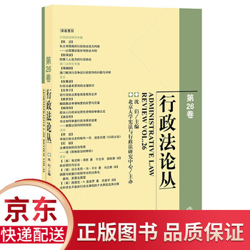 行政法论丛（第26卷）