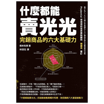 什么都能卖光光：完销商品的六大基础力 桥本和惠 商业行销港台原版图书书籍