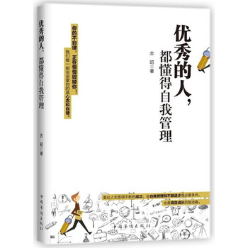 优秀的人都懂得自我管理