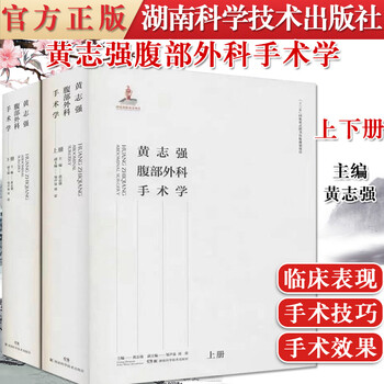黄志强腹部外科手术学 上下册 腹部器官移植术胃肠道肝脏脾脏胆道胰腺腹部血管外科腹腔镜手术湖南