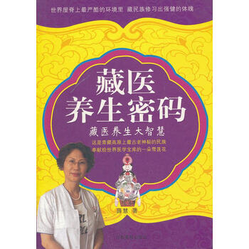 藏医养生密码藏医养生大智慧【正版图书，售后无忧】