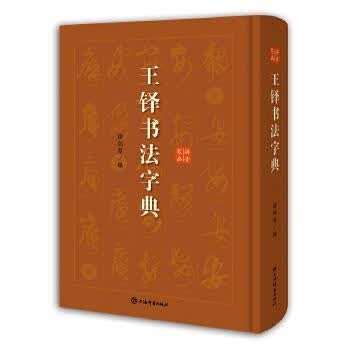 王铎书法字典【保证正版】