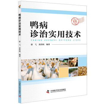 鸭病诊治实用技术 9787504678294 蔡弋著，蔡弋 编 中国科学技术出版社