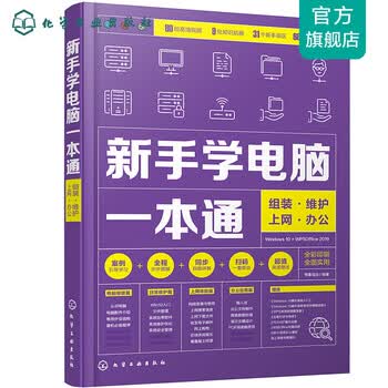 新手学电脑一本通：组装·维护·上网·办公