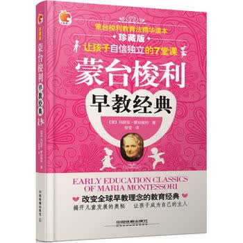 蒙台梭利早教经典(珍藏版)