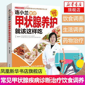 连小兰教你甲状腺养护就该这样吃 甲亢治疗甲减治疗康复治疗养食谱 甲减甲状腺炎甲状腺肿用药指导书籍 