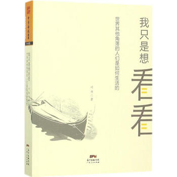 我只是想看看