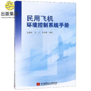 民用飞机环境控制系统手册