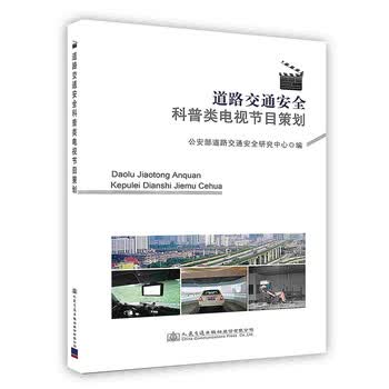 [按需印刷]道路交通安全科普类电视节目策划