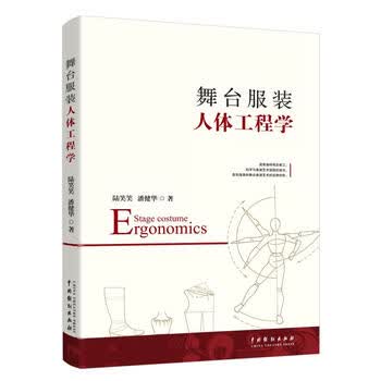 舞台服装人体工程学 陆笑笑,潘健华  书籍