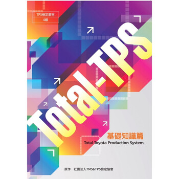 正版  Total-Toyota Production System 基础知识篇 丰田汽车的变