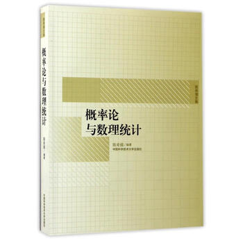 概率论与数理统计 编者孺作 书籍