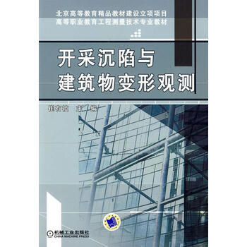 开采沉陷与建筑物变形观测