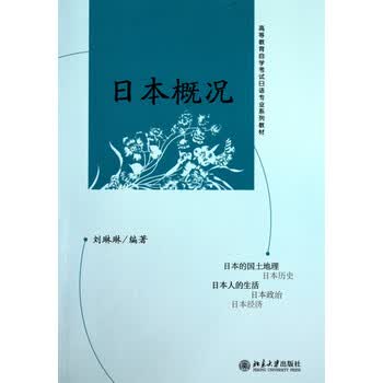 日本概况(高等教育自学考试日语专业系列教材)