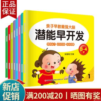 子早教强大脑  潜能早开发  全8册