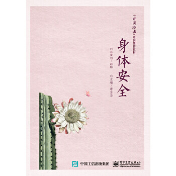 身体安全 唐志华 电子工业出版社