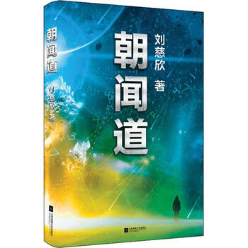 朝闻道 刘慈欣  书籍