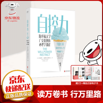 【官方正版】自控力 斯坦福大学广受欢迎的心理学课程 凯利·麦格尼格尔 著 自律书籍成功掌握自己的时间和生活 拿回人生主导权