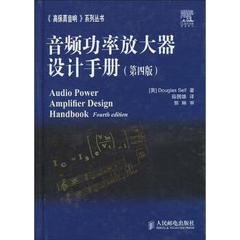 音频功率放大器设计手 Douglas Self 9787115213853