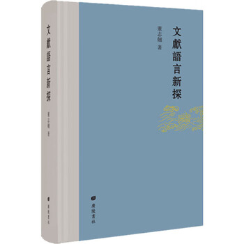 文献语言新探