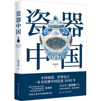 瓷器中国 陈克伦 著 中信书店