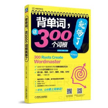 背单词,这300个词根就够了外语学习  图书