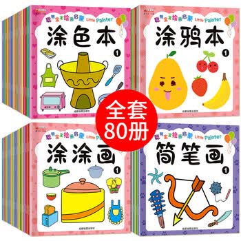 幼儿画画启蒙教材涂鸦画涂色书宝宝涂涂乐描画书0-2-3-4-5-6-7-8岁儿童简笔画绘画本填图书大 涂涂画20册【不送油画棒】