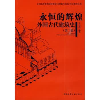 永恒的辉煌 外国古代建筑史(第二版)
