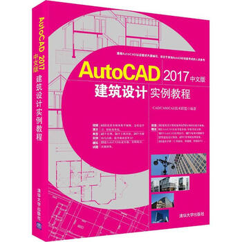 AutoCAD 2017中文版建筑设计实例教程