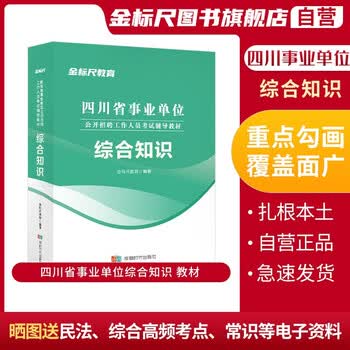 金标尺2022年四川事业单位考试四川事业单位综合知识事业编四川综合知识教材题库综合基础知识四川省考试用书省属单位考编书金标尺2022年四川综合知识教材题库四川事业单位考试综合基础知识四川省考试用书省属